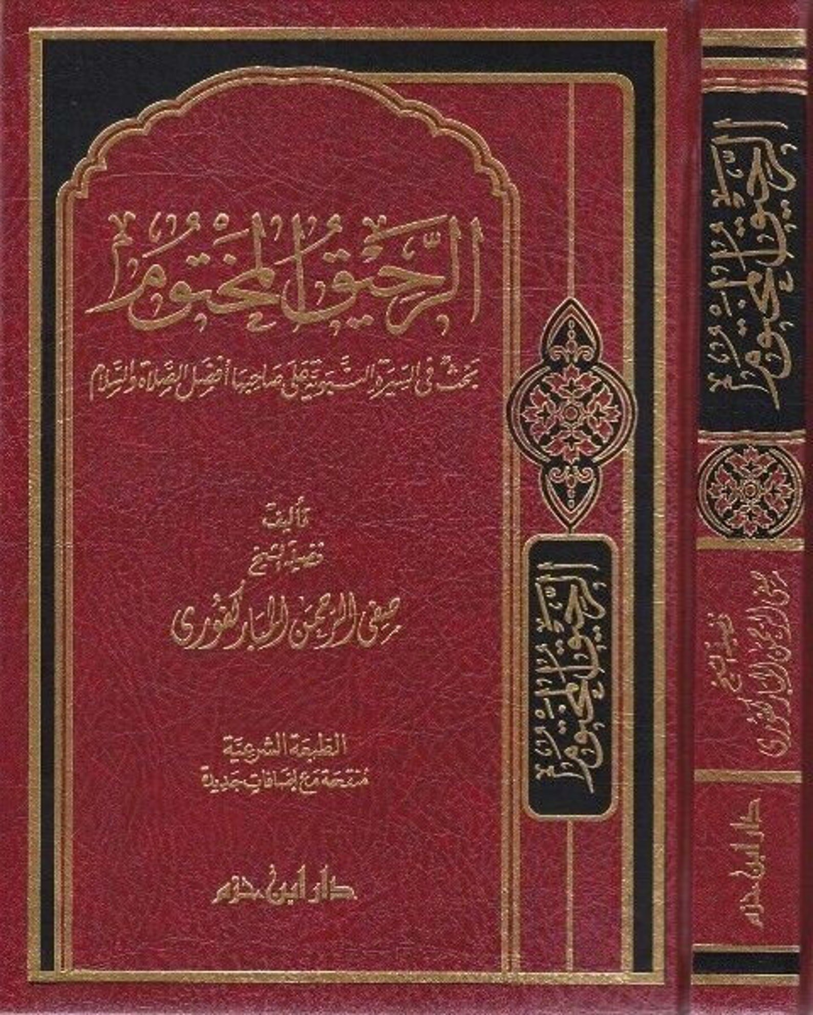 Arabic Islamic Sira of the Prophet Mohamedالرحيق المختوم صفي الرحمن ...