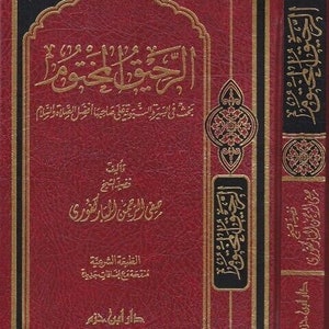 Arabic Islamic Sira of the Prophet Mohamedالرحيق المختوم صفي الرحمن ...