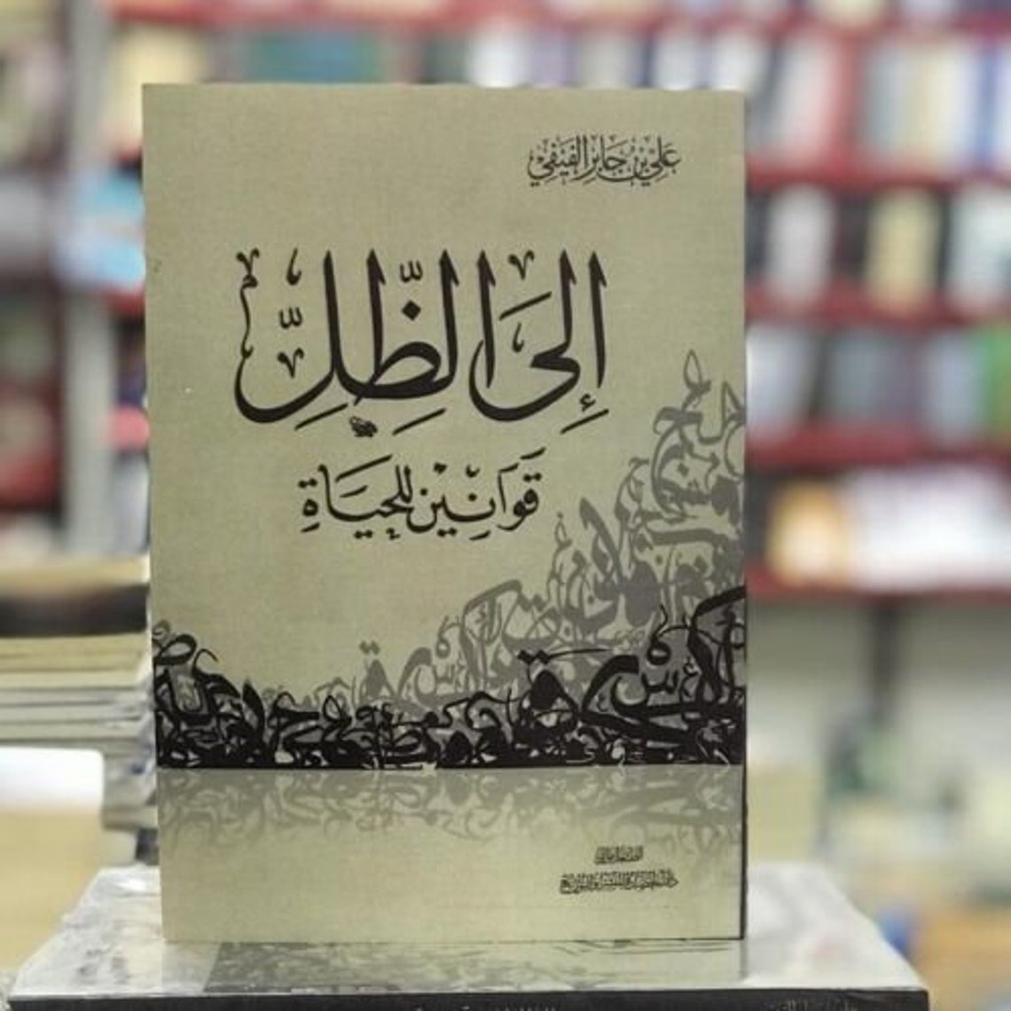 Arabic Book: Ila Al-zill (to the Shadow) by Ali Al-fifi - Etsy