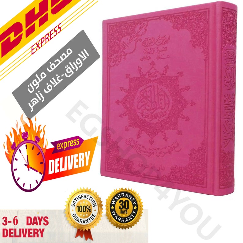 Colored Paper Quran, Pink 17x24 Cm (7x9 In) مصحف ملون الاوراق - الغلاف ...