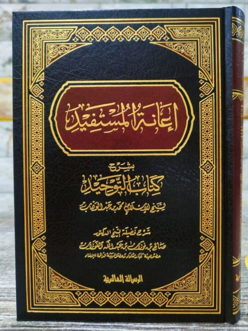 Arabic Islamic Aqida Book إعانة المستفيد بشرح كتاب التوحيد بن عبد ...