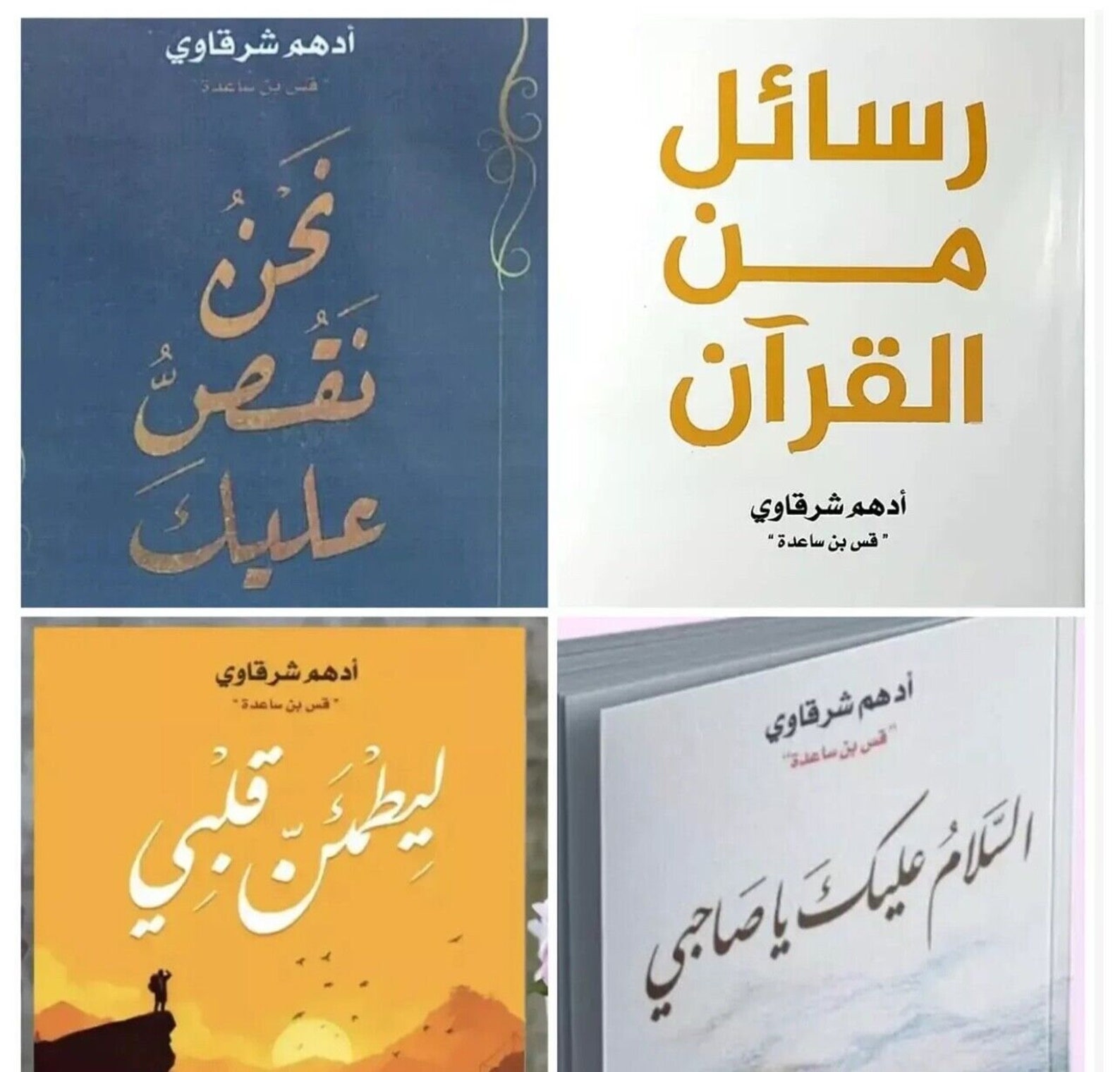 Arabic Book Set by Adham Sharkawi – Islamic Paperback Novels - Etsy
