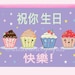 Chinese Mandarin Happy Birthday Printable Card With Cute Cupcakes ...
