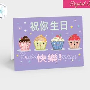 Chinese Mandarin Happy Birthday Printable Card With Cute Cupcakes ...