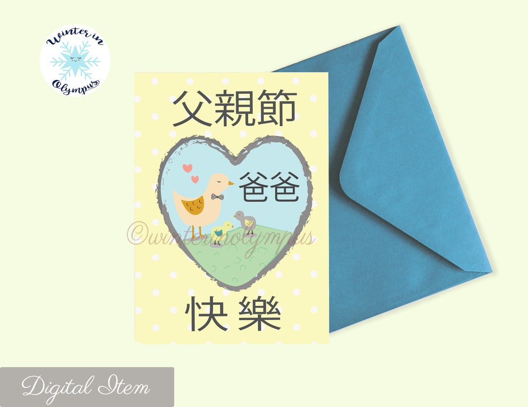 Chinese Happy Father's Day Printable Card With Cute Birds, 父親節快樂 爸爸 ...