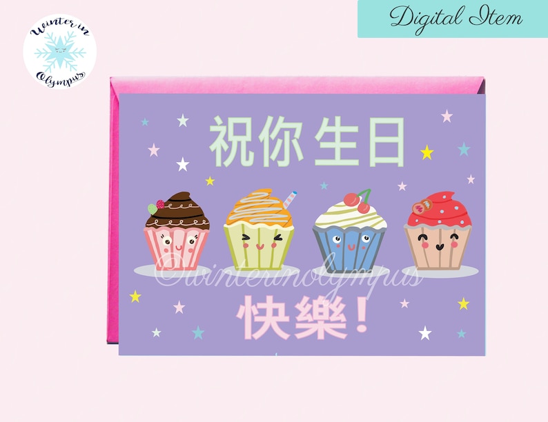 Chinese Mandarin Happy Birthday Printable Card With Cute Cupcakes ...