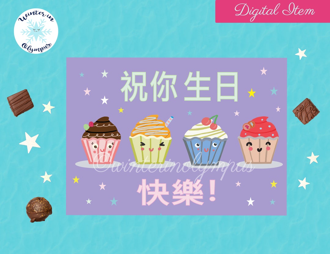 Chinese Mandarin Happy Birthday Printable Card With Cute Cupcakes ...