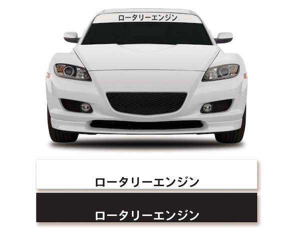 Rotary Engine JDM Kanji Text Car Windscreen Sunstrip Banner - Etsy
