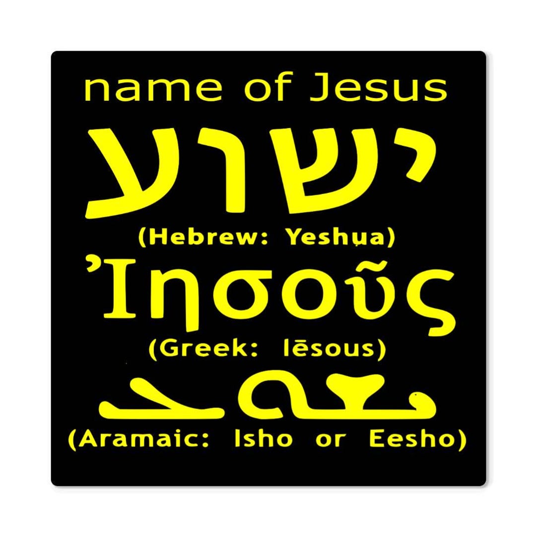 Jesus Name in Hebrew, Greek & Aramaic - Metal Print Art - Etsy