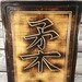 Jujitsu Japanese Kanji Plaque , Dojo Wood Carving Burning, Natural ...
