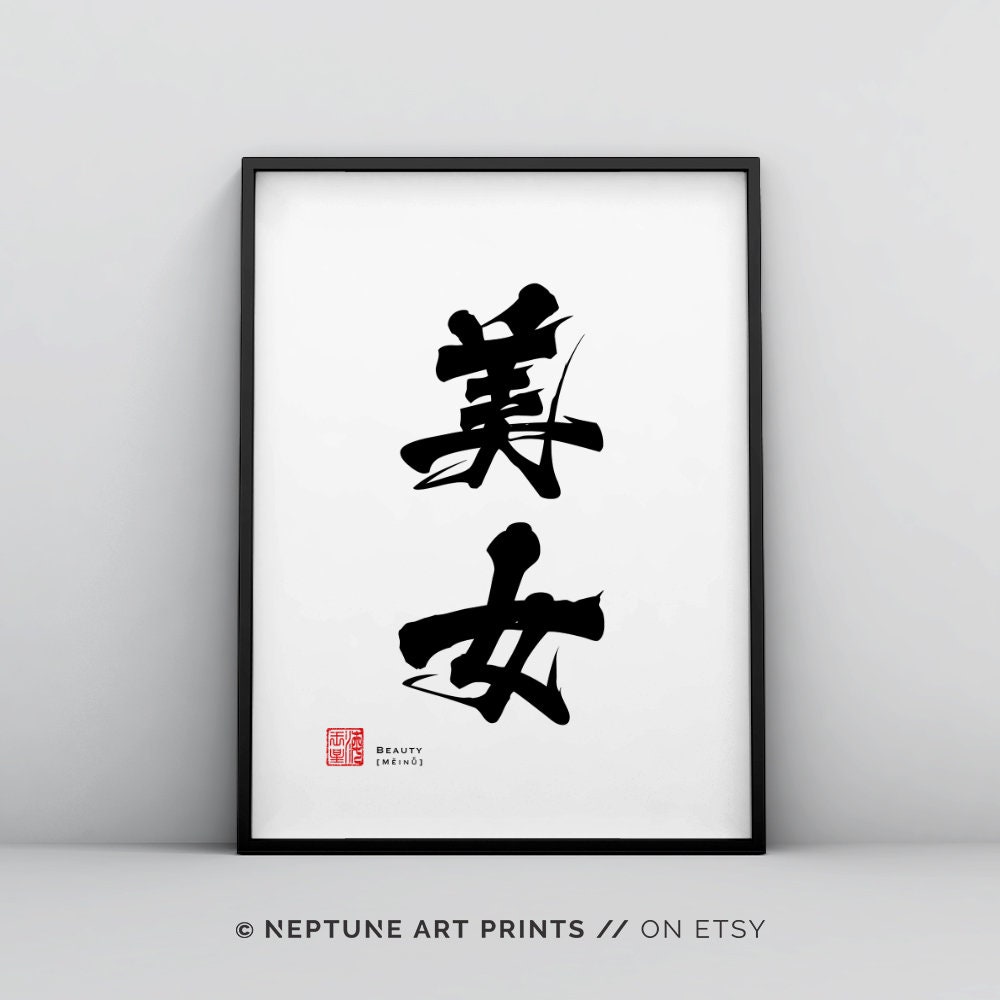 Beauty Chinese Calligraphy Wall Art Poster, Asian, Handwritten ...