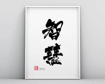 Wisdom Chinese Calligraphy Wall Art, Home Decor, Asian Art, Printable ...