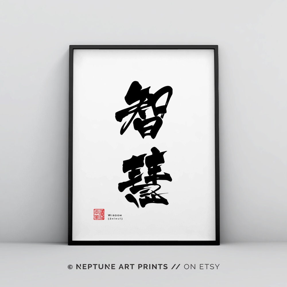 Wisdom Chinese Calligraphy Wall Art Poster Mediation Home | Etsy