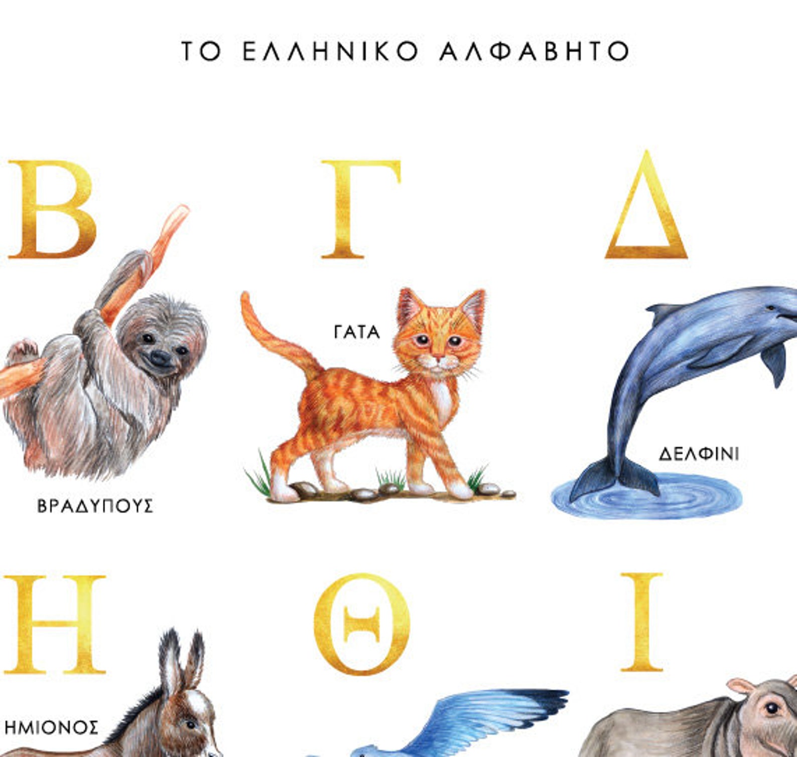 Greek Alphabet Poster Animals A2 With Real Foil Letters - Greek ABC ...