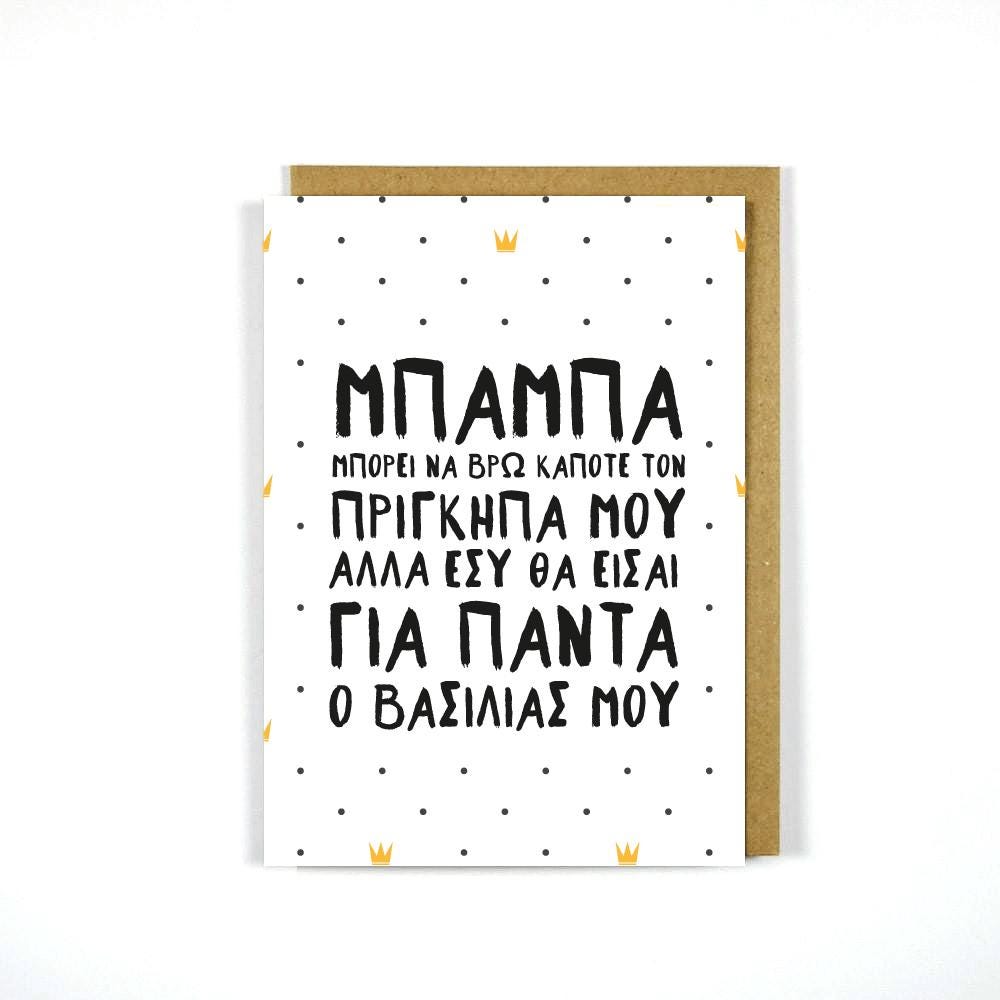 Greek Father's Day Card Dad - Baba - Greeting Card - Greek Cards ...