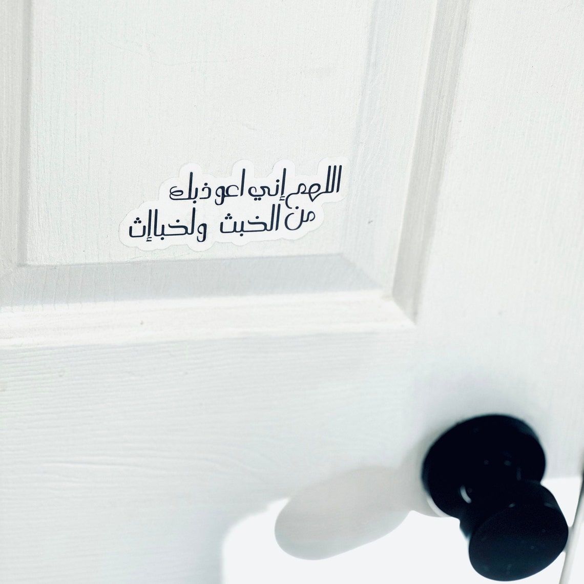 Dua Before Entering Restroom Stickers in Arabic Islamic Reminders Decal Muslim Style Muslim Home ...