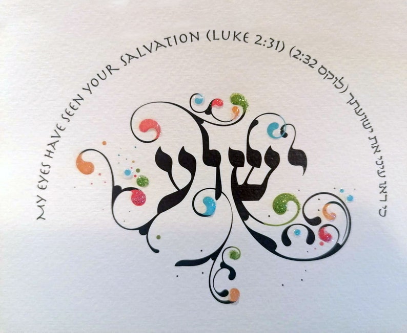 Yeshua, Jesus - Calligraphy Art for the Hebrew Name of Jesus (inspired ...