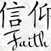 Faith Chinese Symbol (SVG, PDF, PNG, Digital File Vector Graphic) - Etsy