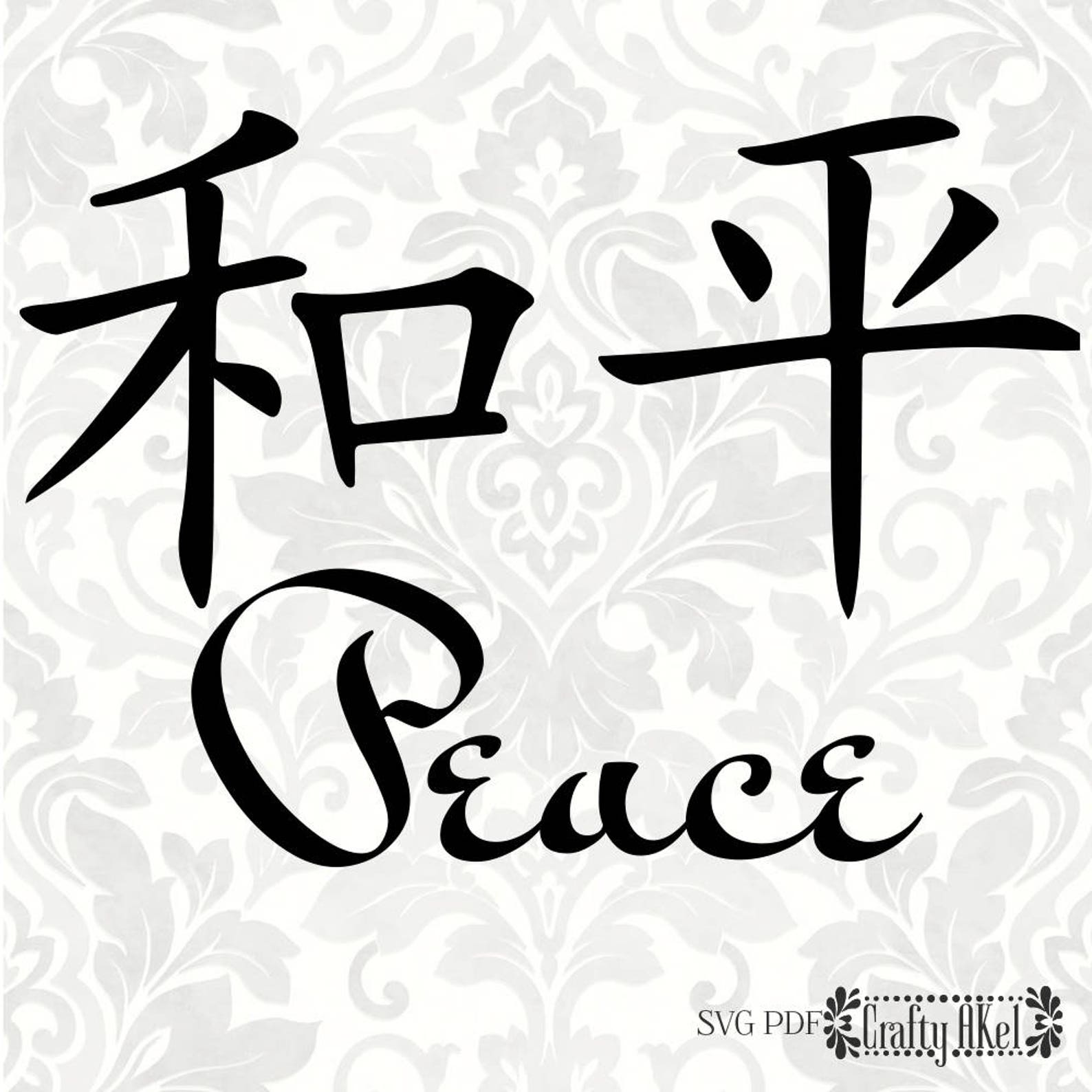 Peace Chinese Symbol SVG PDF PNG Digital File Vector - Etsy