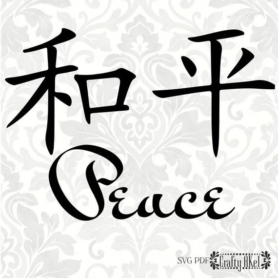 Peace Symbol In Chinese