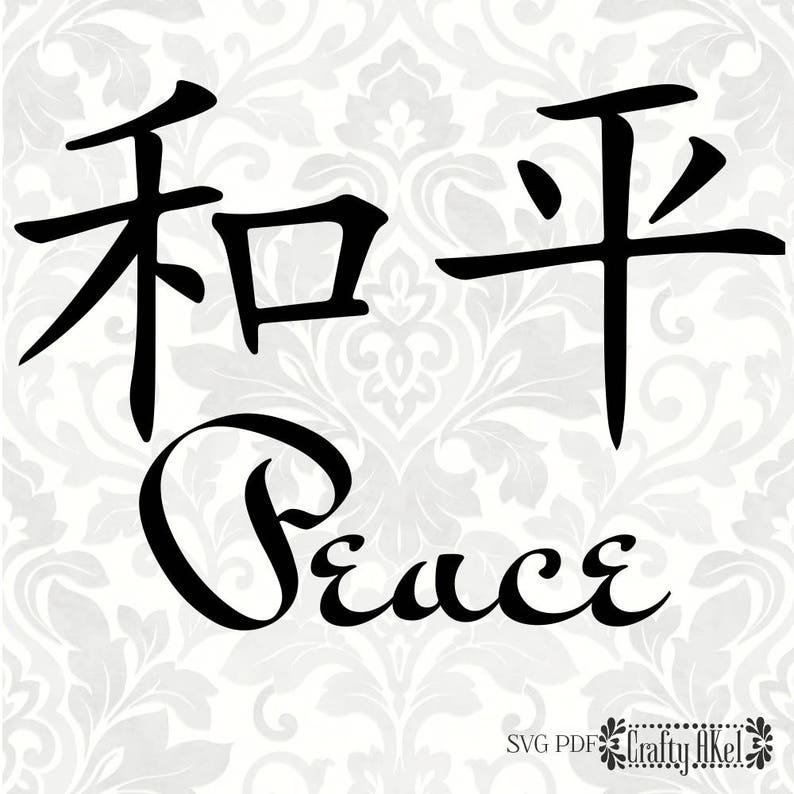 Peace Chinese Symbol SVG PDF PNG Digital File Vector | Etsy
