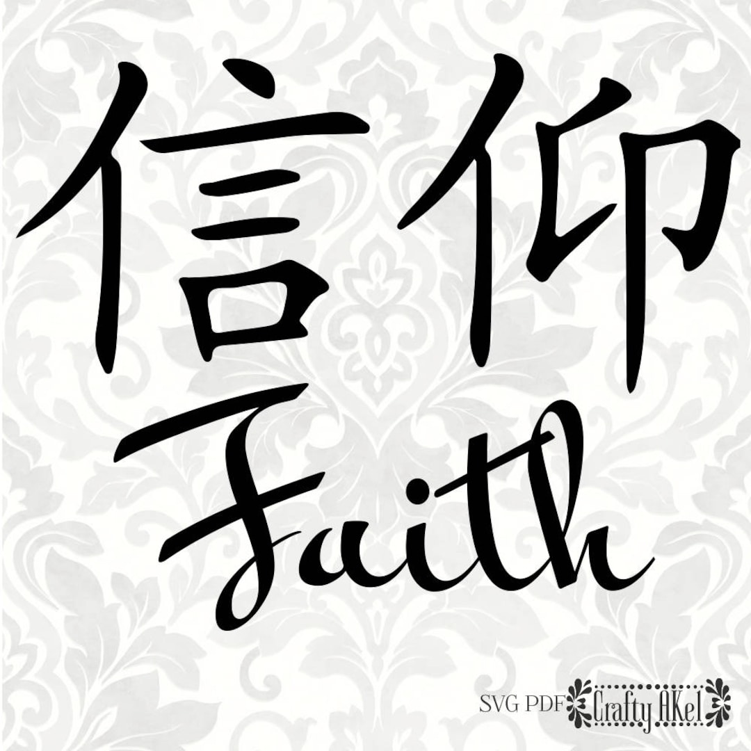 Faith Chinese Symbol (SVG, PDF, PNG, Digital File Vector Graphic) - Etsy