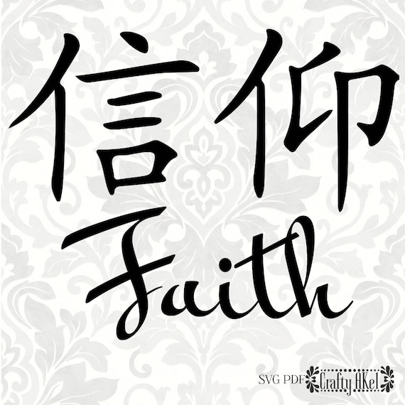 Faith Chinese Symbol SVG PDF PNG Digital File Vector - Etsy India