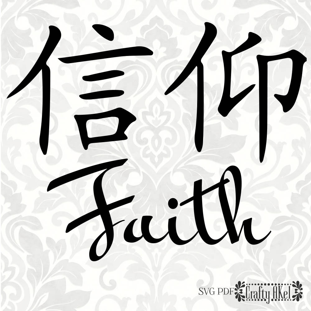 Faith Chinese Symbol SVG PDF PNG Digital File Vector - Etsy India