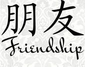 Friendship Chinese Symbol SVG PDF PNG Digital File Vector - Etsy