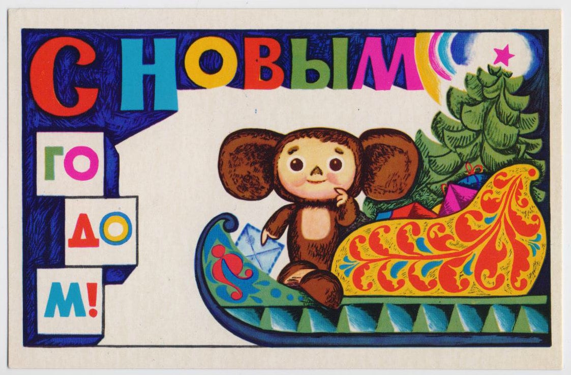 Cheburashka Soviet vintage postcard Russian cartoon character | Etsy