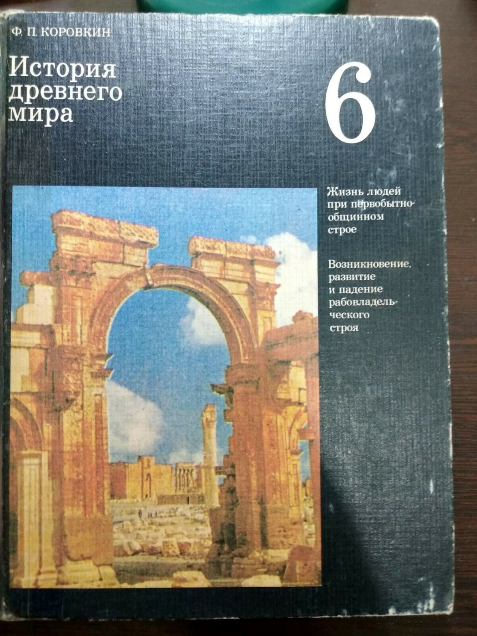 History of the ancient world Textbook for the 6th grade F. | Etsy