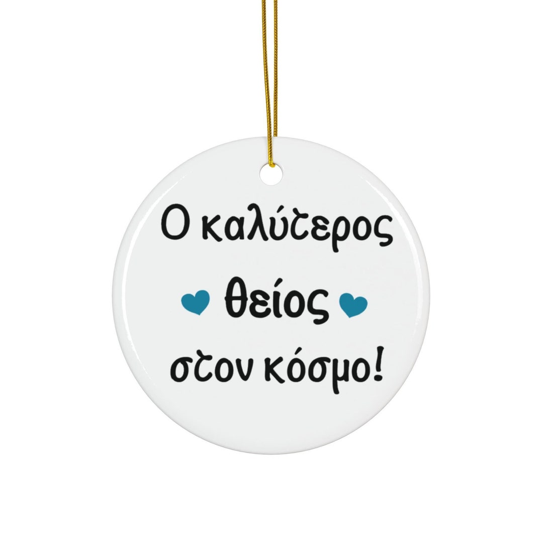 Best Uncle Ornament θείος in Greek Letters Christmas Gift for Greek ...