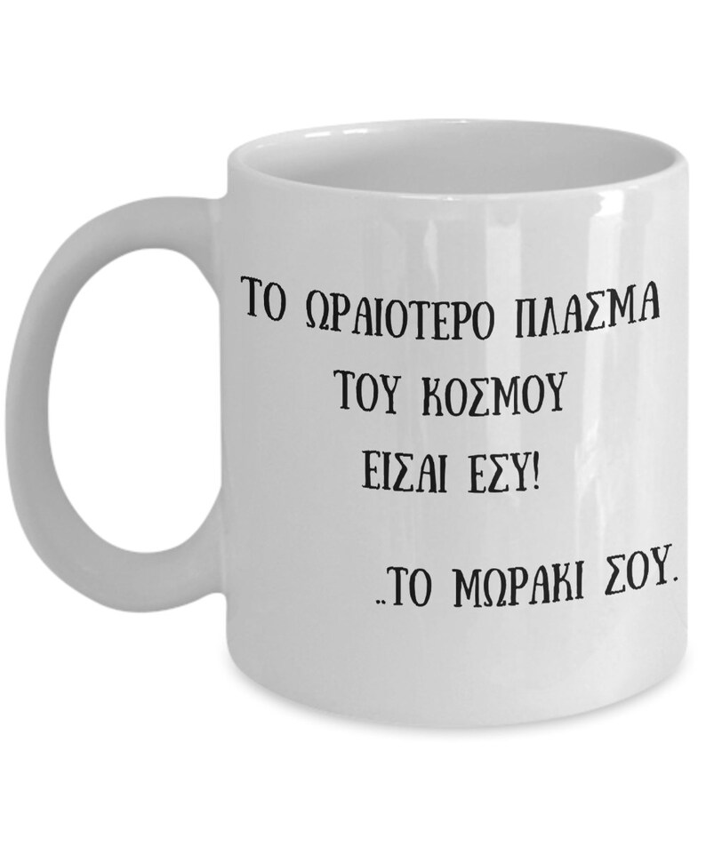 Greek Mug Gift in Greek Words in Greek Gift for Greek Husband - Etsy