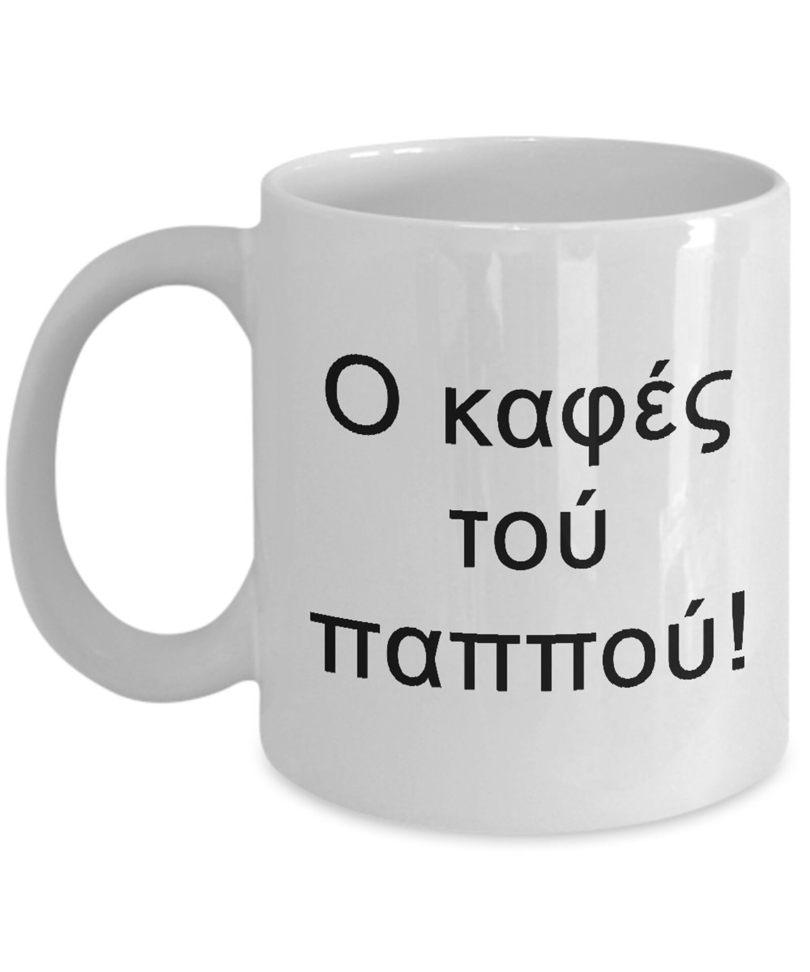 Grandpas coffee in Greek Grandfather mug Pappou Mug Greek | Etsy