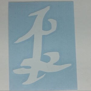 The Mortal Instruments/shadowhunters Parabatai Rune Vinyl Decal - Etsy