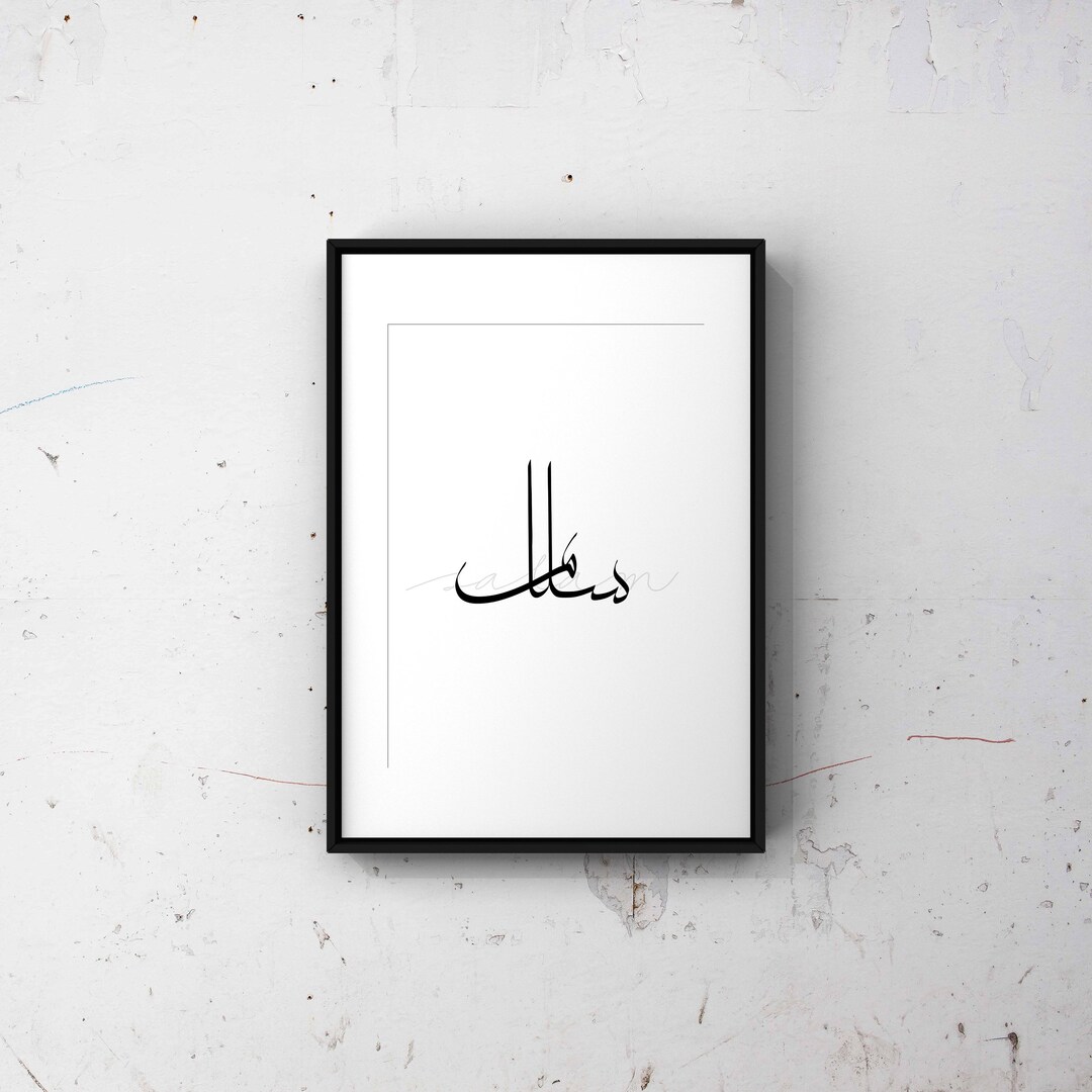 Arabic Calligraphy Wall Art, Arabic Print, Salam Wall Art, Minimal ...