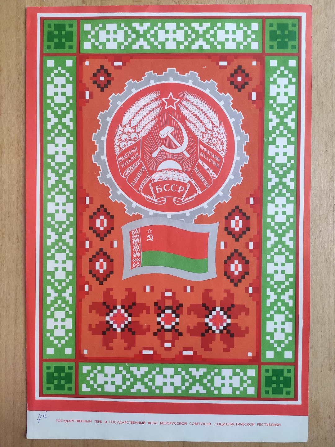 1977 Soviet Original Poster Belorussian State Emblem Flag Belarus by ...