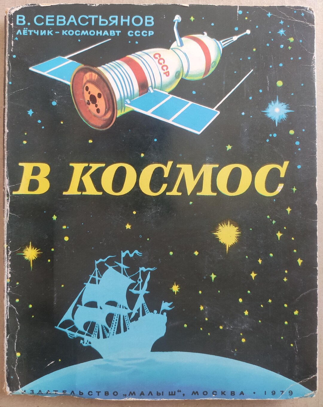 1979 to Space by Soviet Cosmonaut Sevastyanov V. Russian Children Book ...