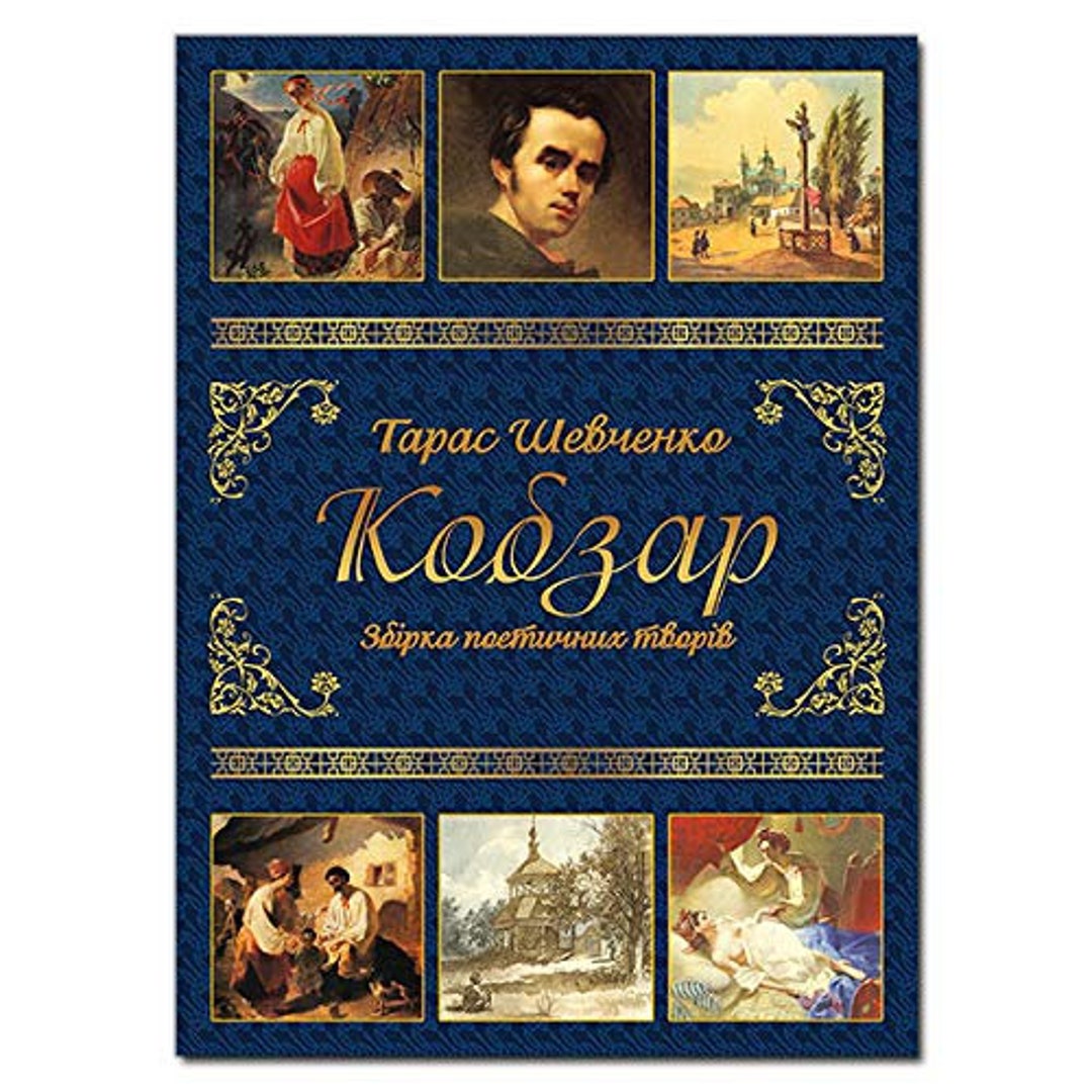 Ukrainian Book. kobzar. Poetry. Кобзар. Збірка поетичних творів. Тарас ...