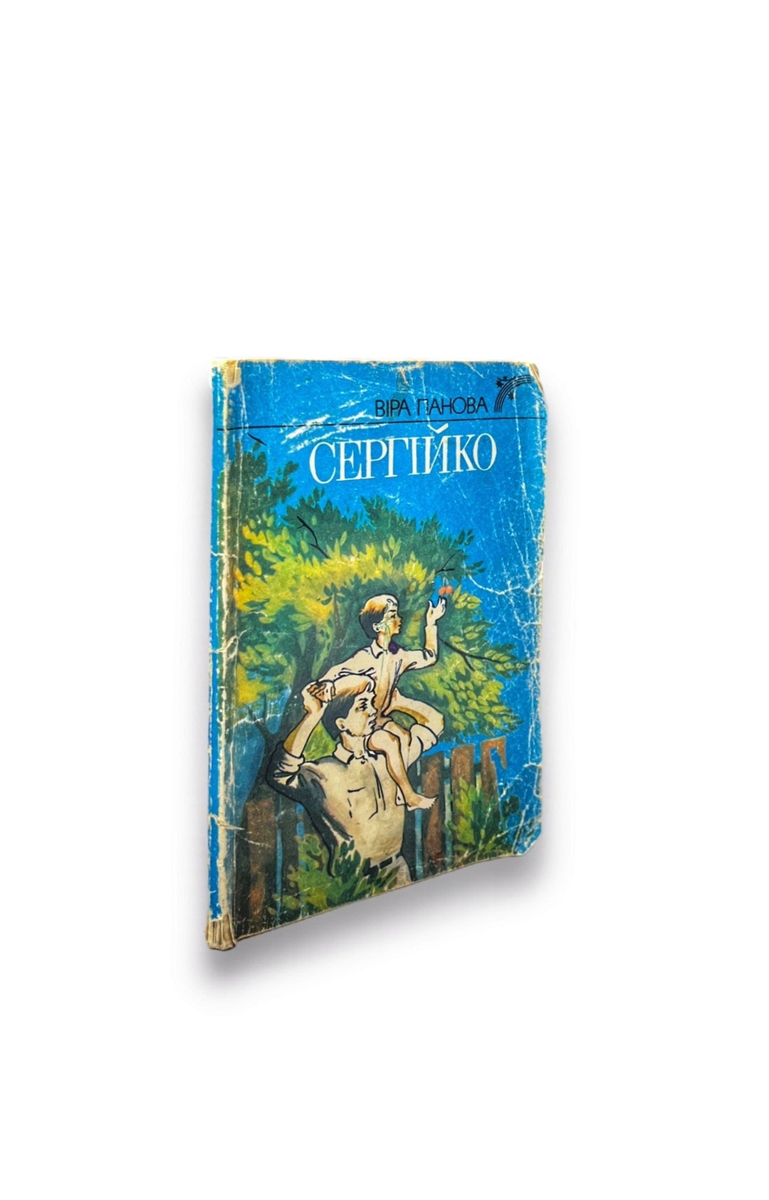 Ukrainian Book. "sergiyko". Vera Panova. Story. Used. «Сергійко». Віра ...