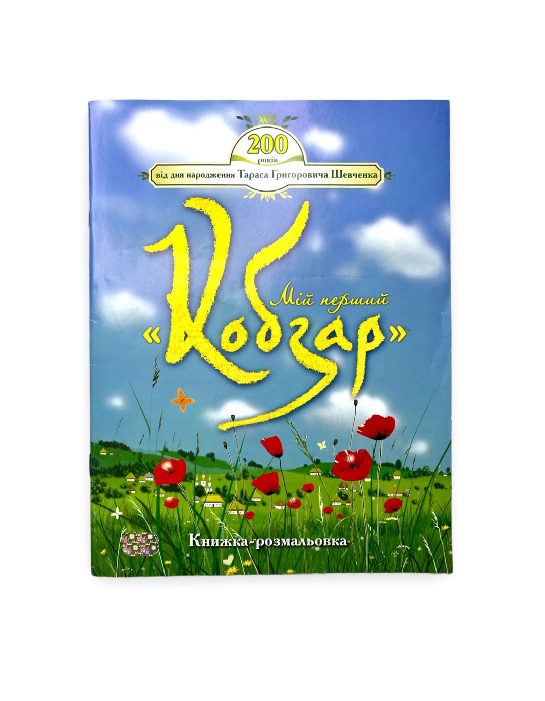 Ukrainian Book. "my First Kobzar". Taras Shevchenko. New. «Мій перший ...