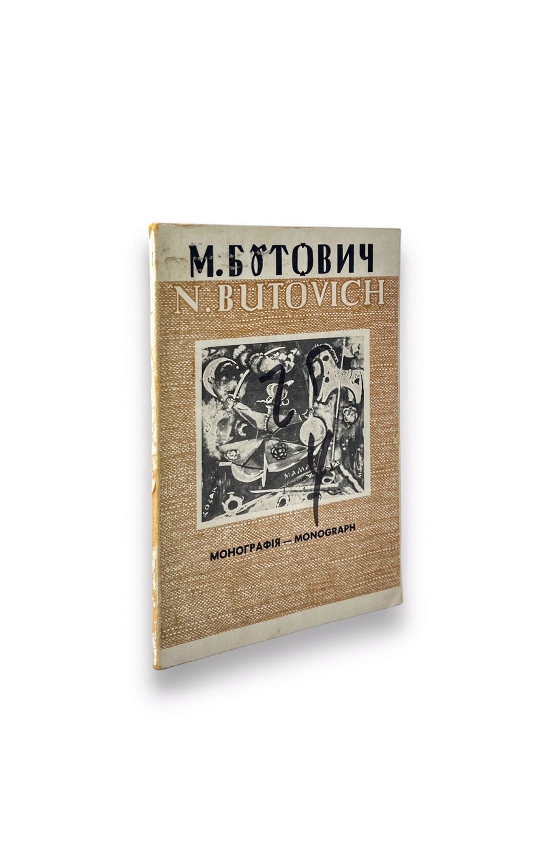 Ukrainian Book. "monograph". Mykola Butkovich. Used. «Монографія ...