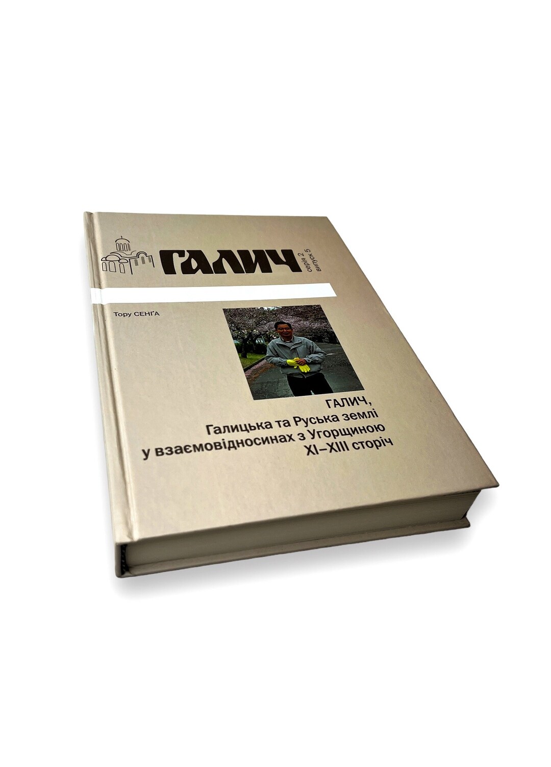 Ukrainian Book. «Галич, Галицька та Руська землі у взаємовідносинах з ...