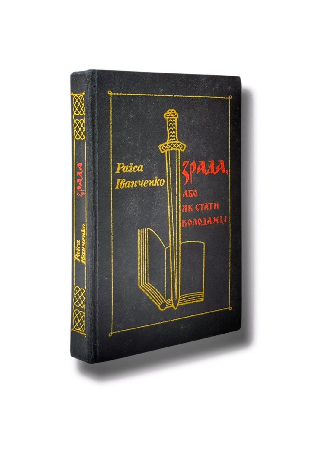 Ukrainian Book. "treason, or How to Become a Ruler". Used. "Зрада, або ...