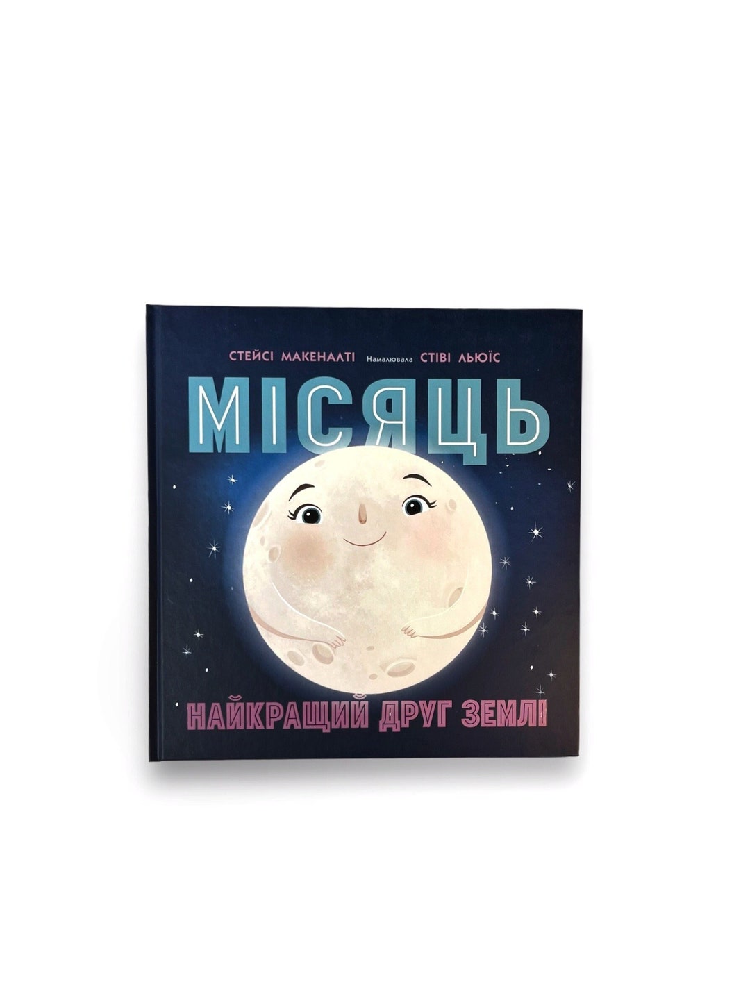 Ukrainian Book. "moon. Earth's Best Friend". Stacey Mcnulty. New ...