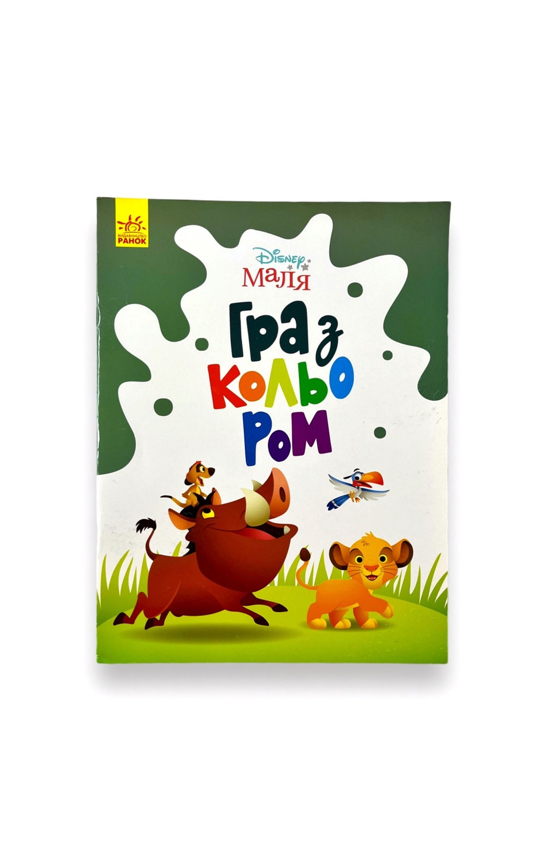 Ukrainian Book. "the Lion King". the Series "disney Malya". New ...