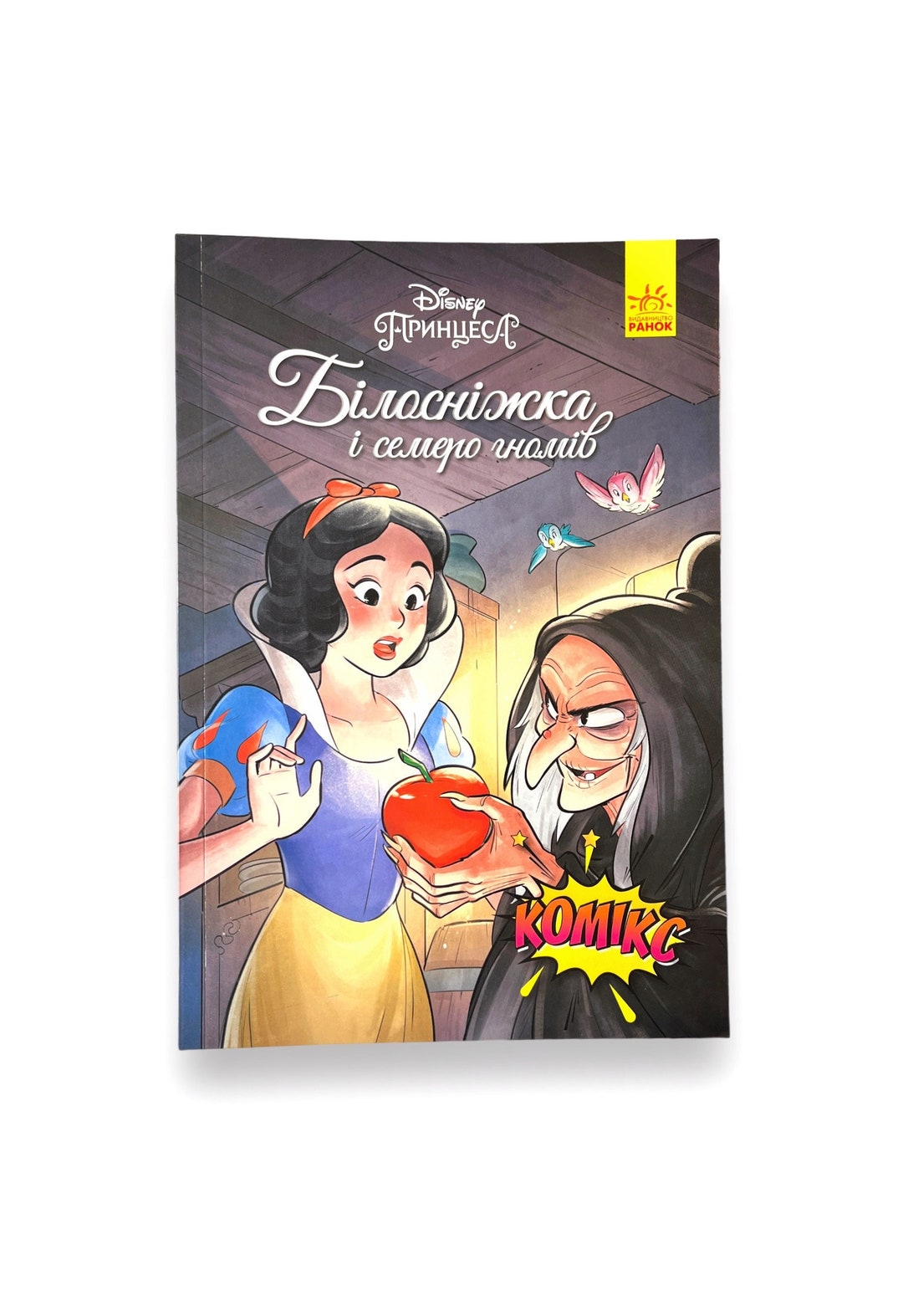 Ukrainian Book. "snow White and the Seven Dwarfs". Disney Comics ...