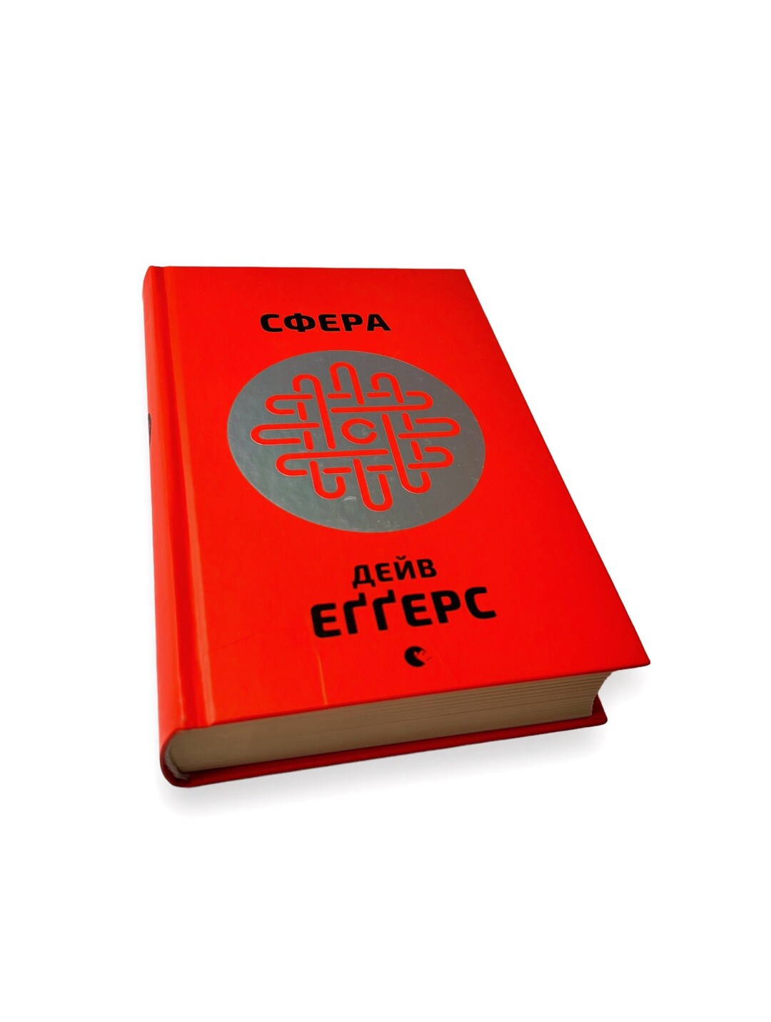Ukrainian Book. "sphere". Dave Eggers. Novel. New. «Сфера». Дейв Еггерс ...