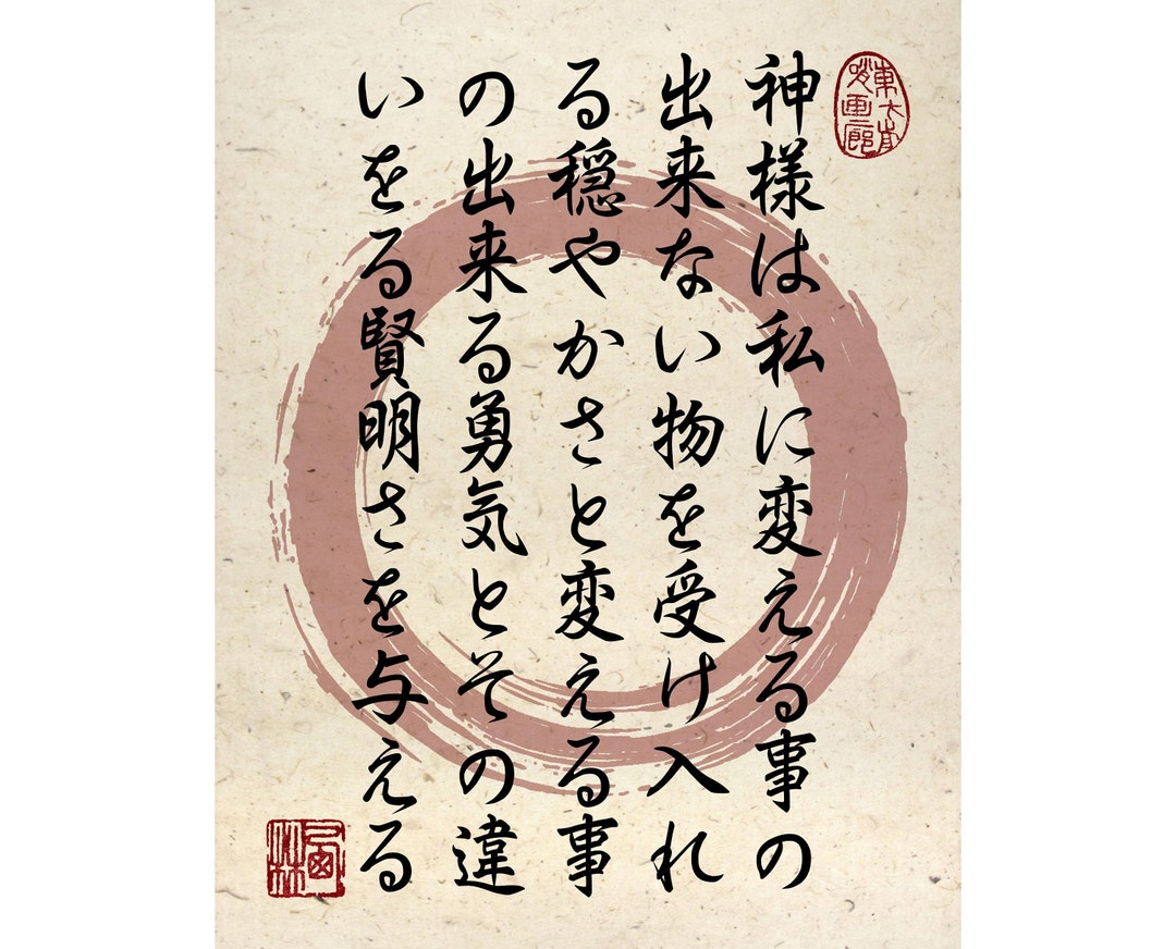 Serenity Prayer Japanese Kanji Fine Art Giclée Print Ready-to-frame - Etsy