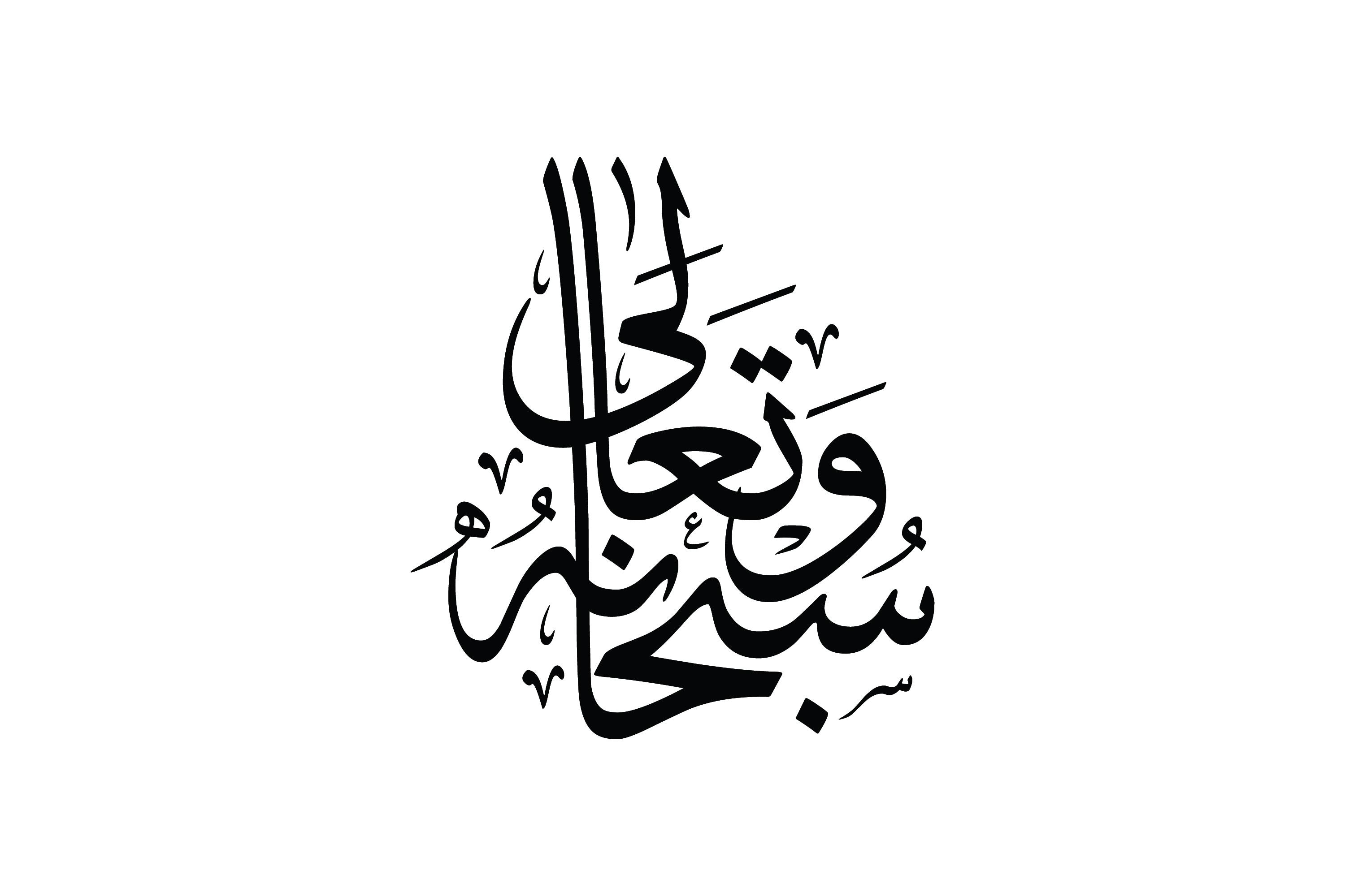 Allah Subhanahu Wa Taala Arabic Sulus Calligraphy & Typography EPS SVG ...